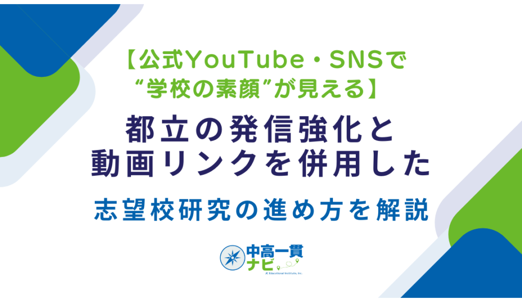 【公式YouTube・SNSで“学校の素顔”が見える】都立の発信強化と、動画リンクを併用した志望校研究の進め方を解説 | 中高一貫ナビ